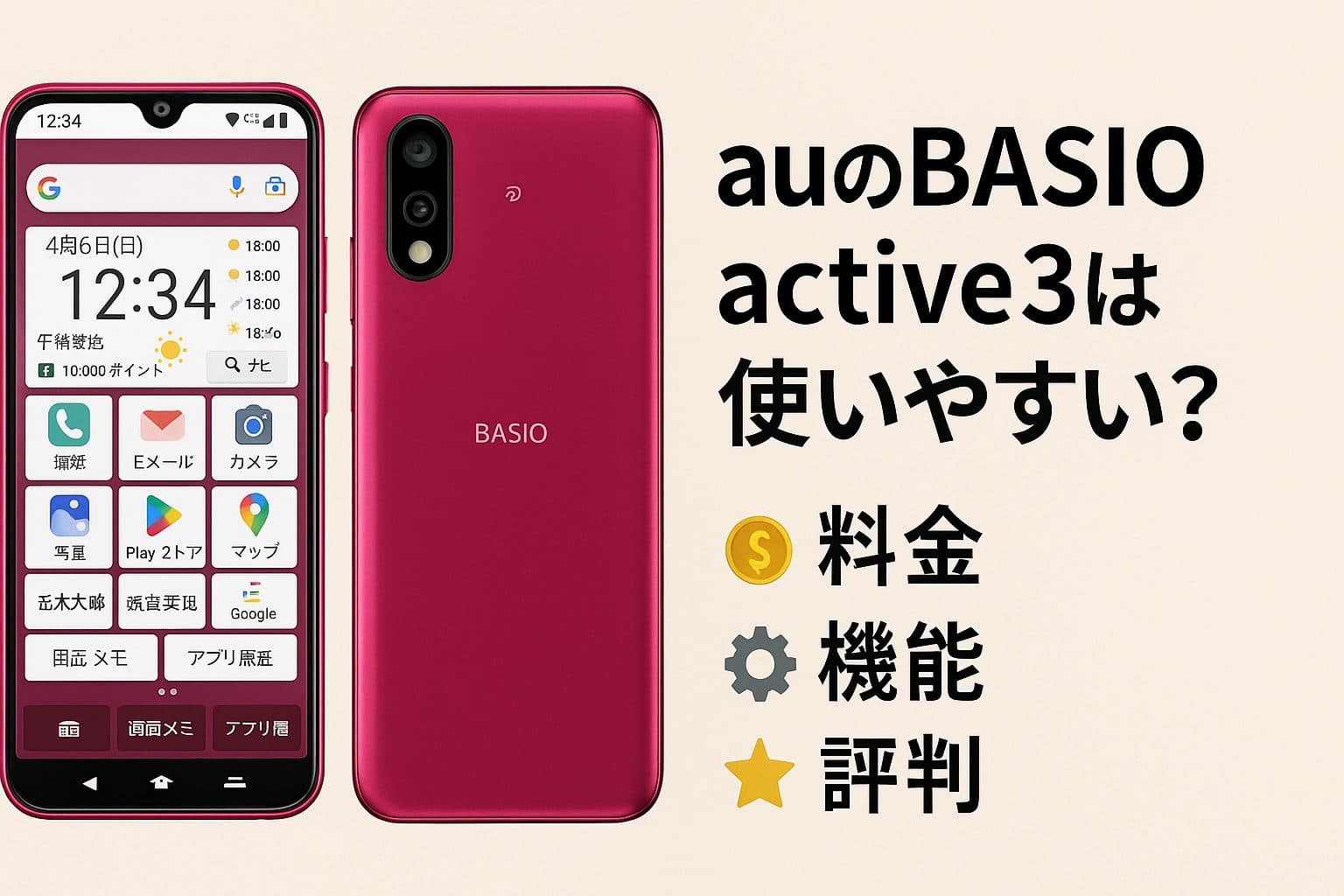 【シニア向け徹底解説】auのBASIO active3は使いやすい？料金・機能・評判を専門家が紹介 | TreMart