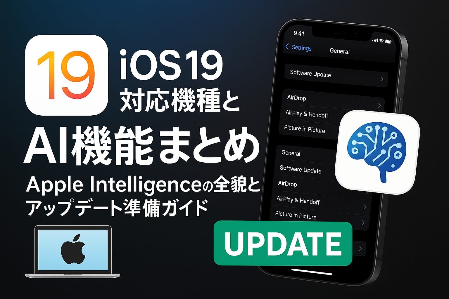 iOS 19対応機種とAI機能まとめ｜Apple Intelligenceの全貌とアップデート準備ガイド【2025年最新版】 | TreMart