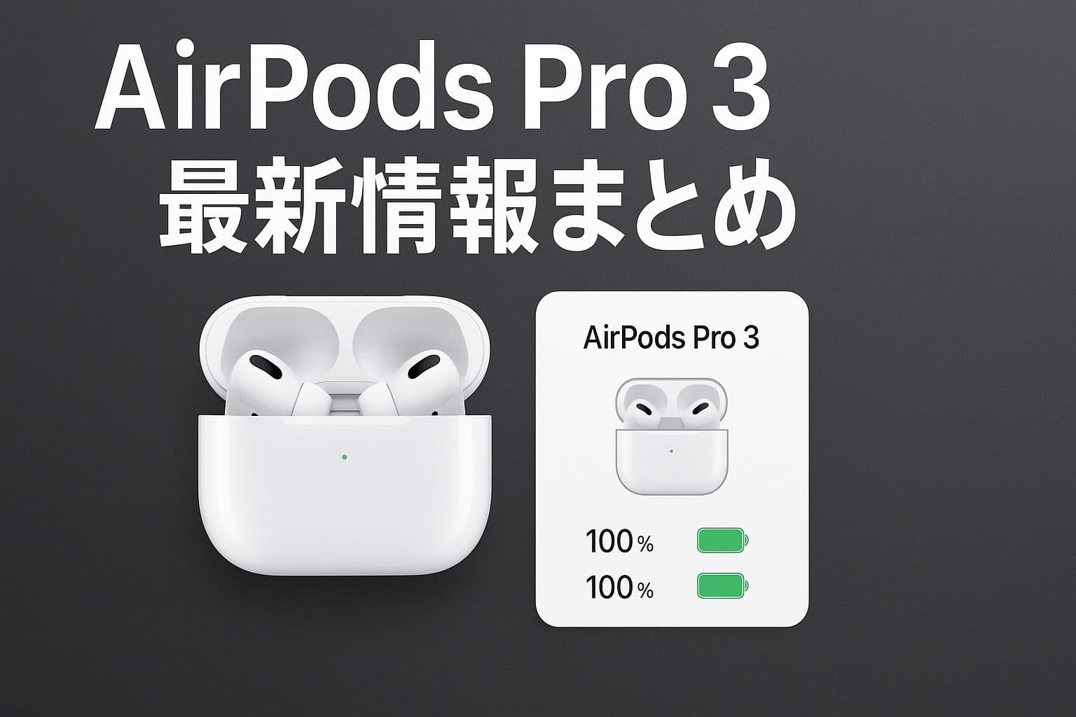 AirPods Pro 3最新情報まとめ：発売日、リーク、新機能、買うべきかの判断材料まで徹底解説 | TreMart
